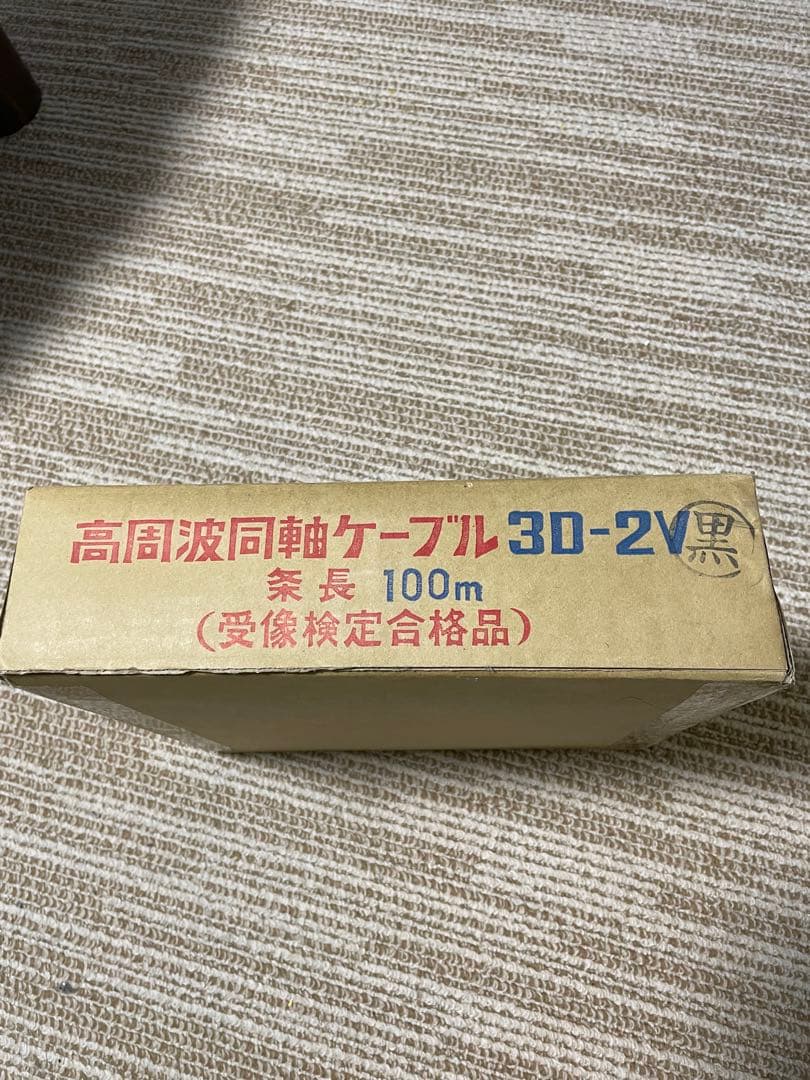 関西通信電線高周波同軸ケーブル 3D-2V 100m未使用 - メルカリ