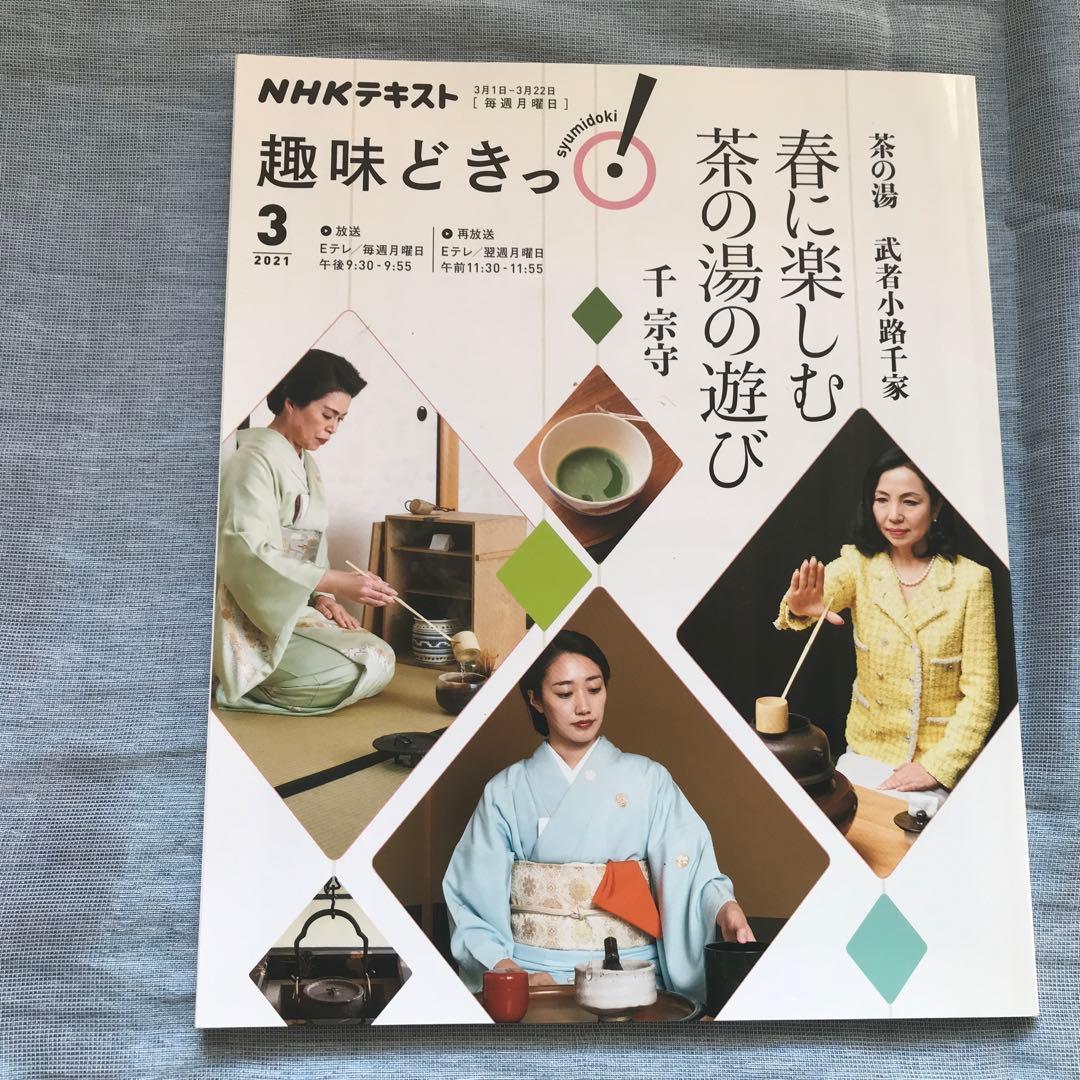 NHKテキスト 趣味どきっ！ 茶の湯武者小路千家 春に楽しむ茶の湯の遊び - メルカリ
