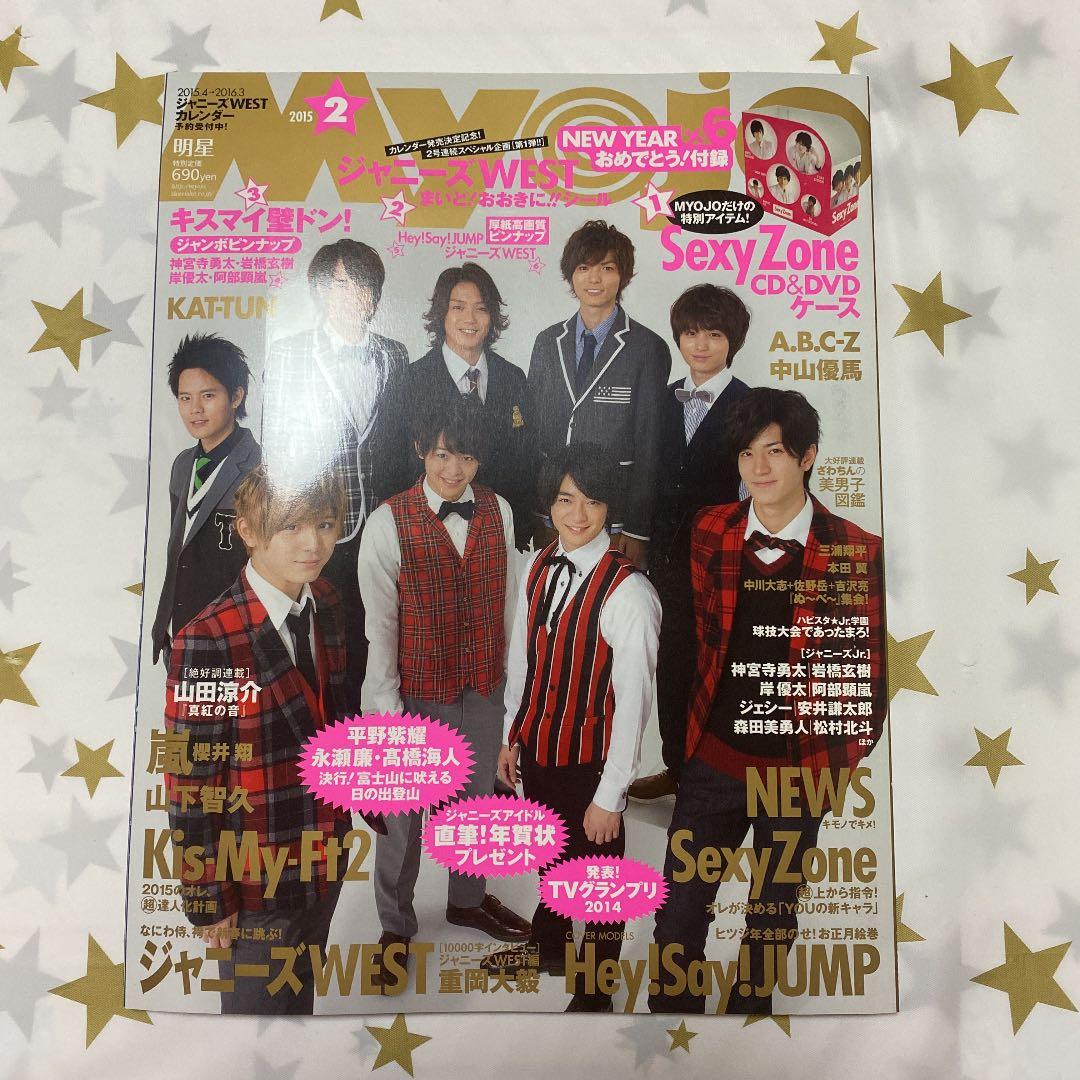 Myojo 2015年2月号 - メルカリ