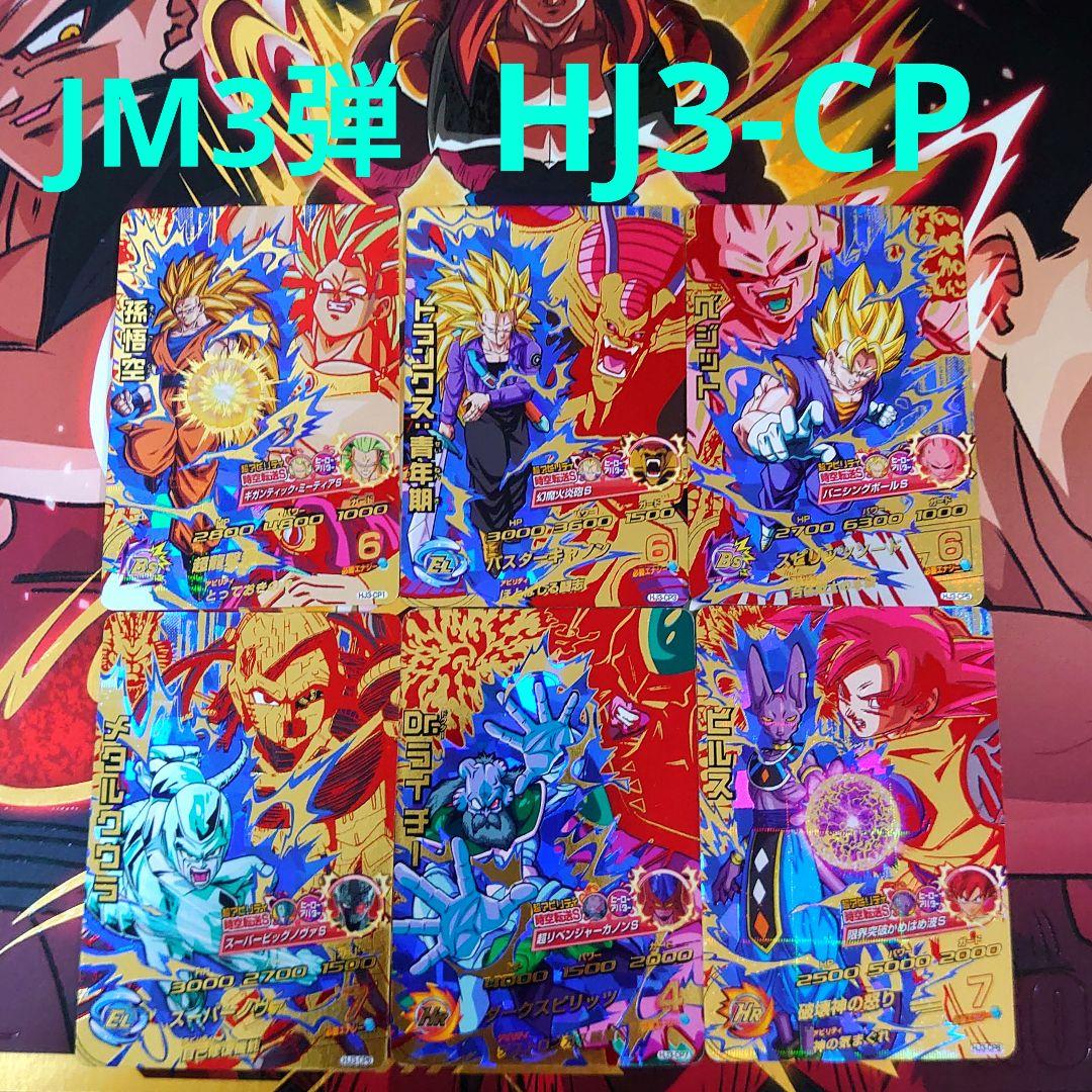 【中古】☆ドラゴンボールヒーローズ☆HJ3-CP 6枚セット☆JM3弾☆ - メルカリ