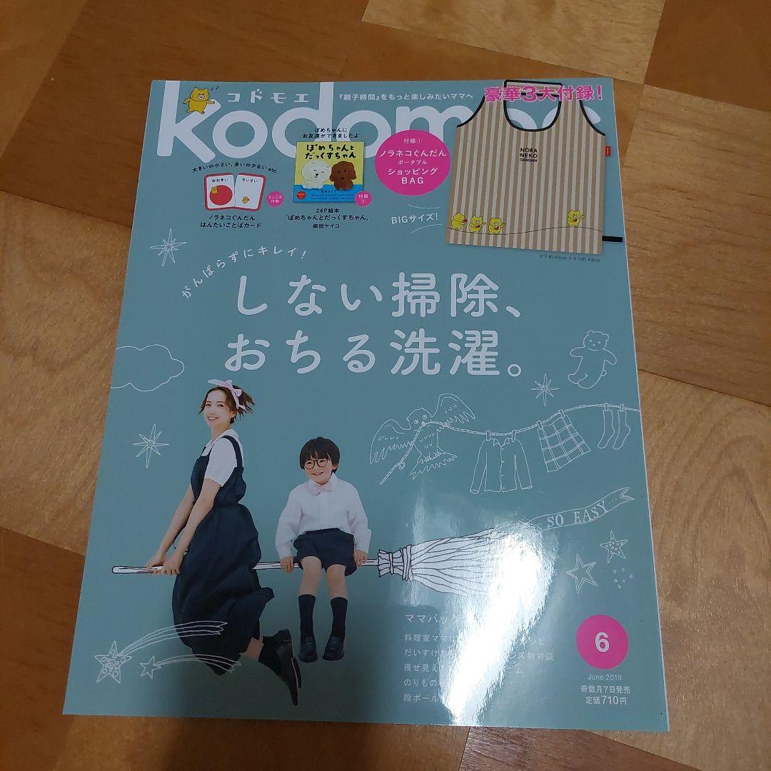 kodomoe(コドモエ)2019年6月号 カードのみ付いています - メルカリ