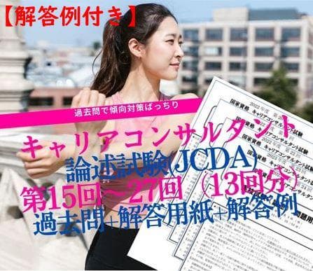 ★JCDAキャリアコンサルタント論述試験第15～27回過去問＋解答例(30事例) - メルカリ