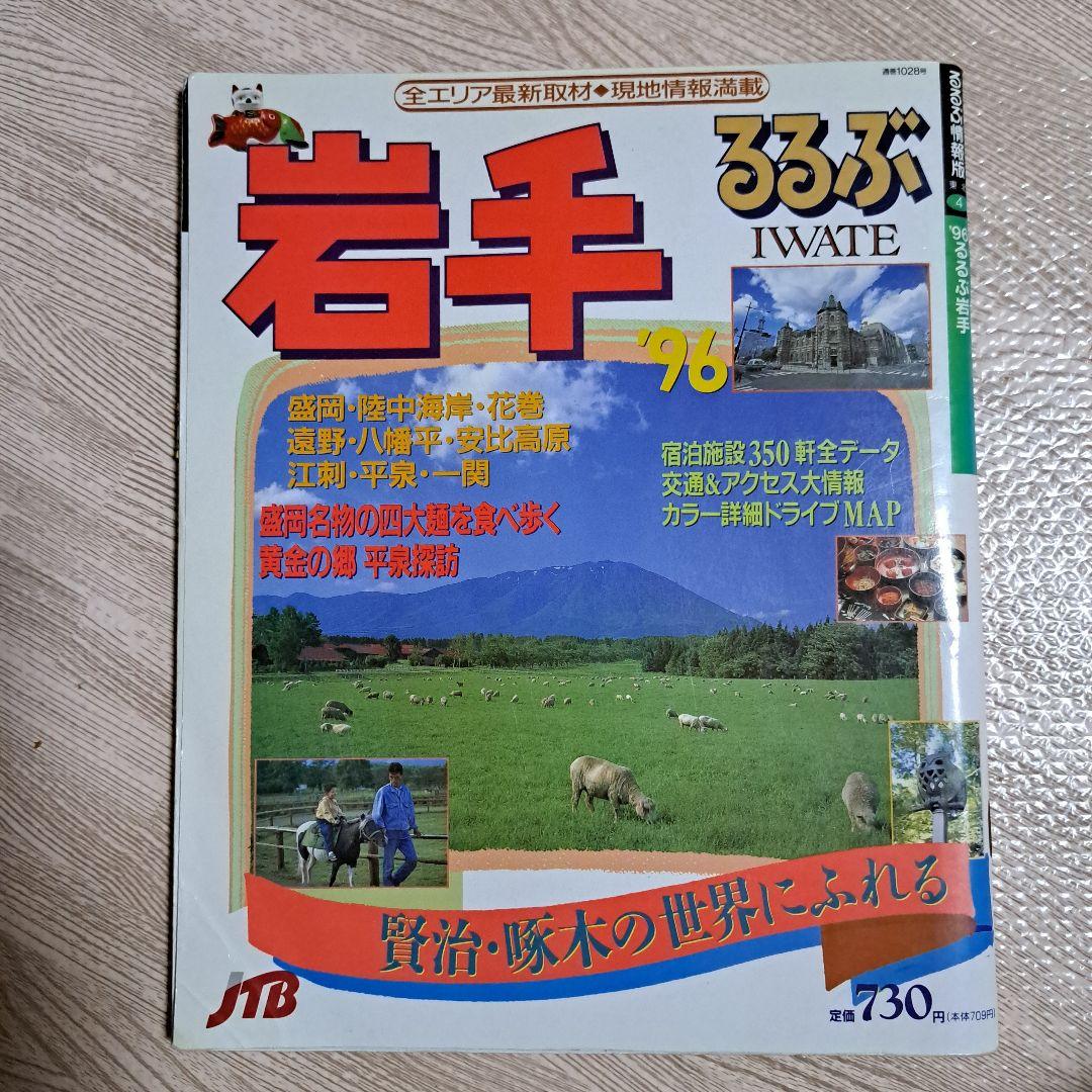 岩手るるぶ '96 JTB - メルカリ