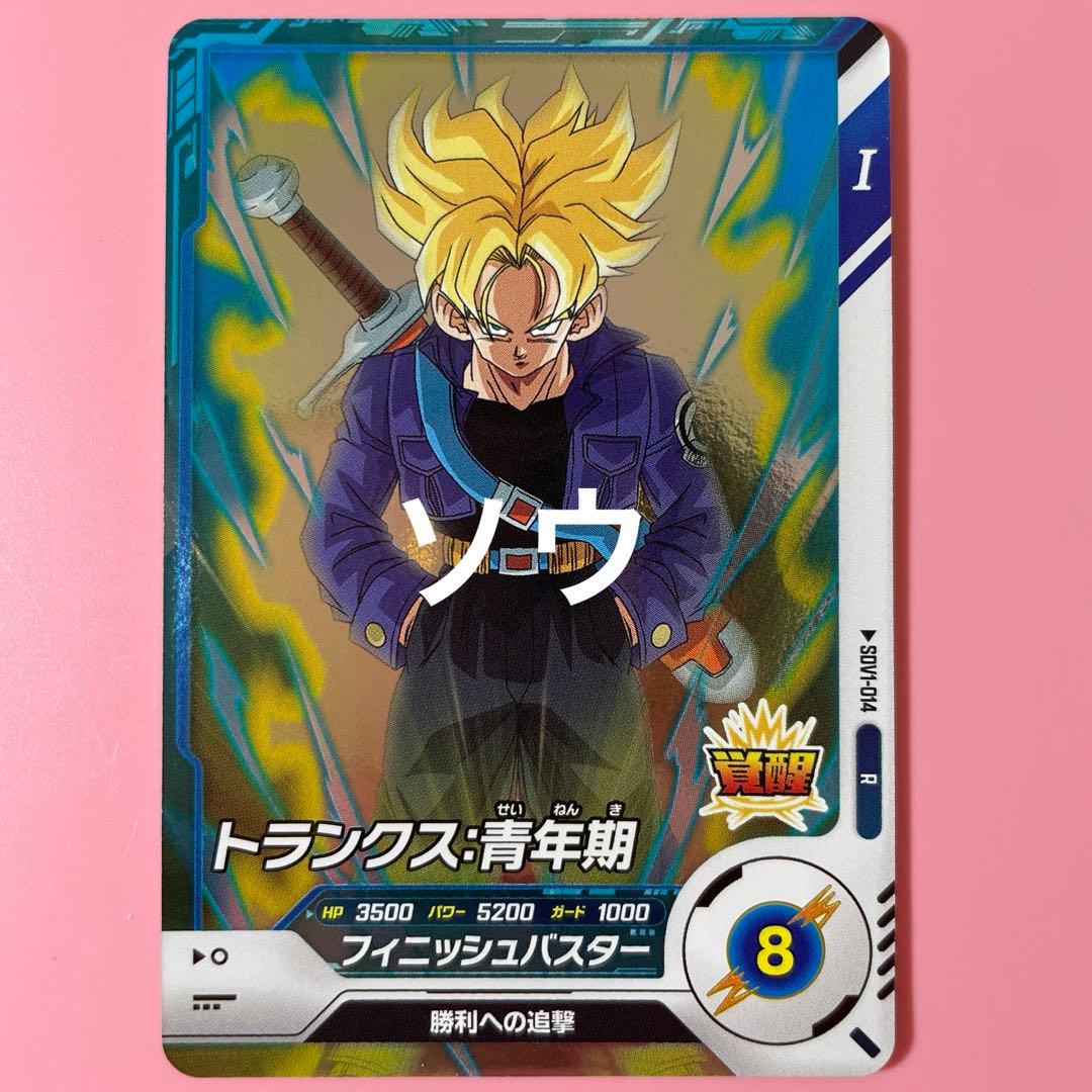 ドラゴンボールスーパーダイバーズ SDV1-014 トランクス:青年期 - メルカリ