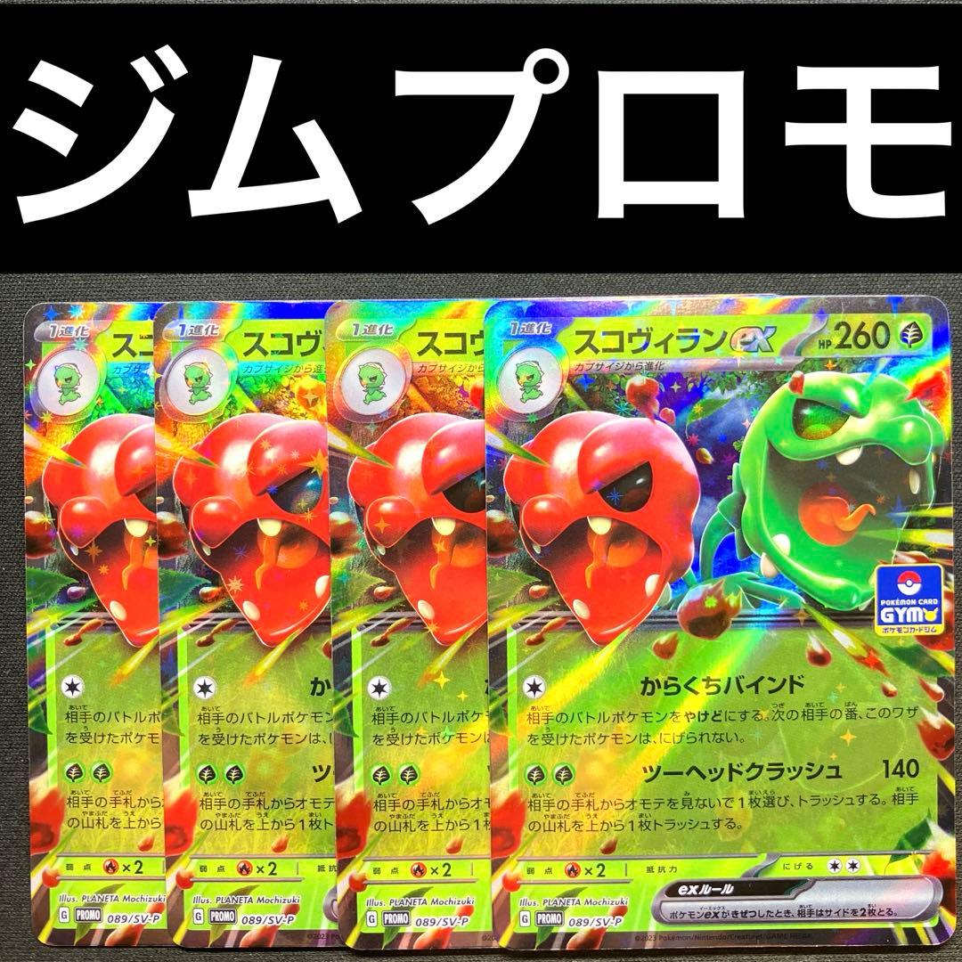 【プロモ】 ポケカ スコヴィランex 4枚セット ジムプロモ 089/SV-P - メルカリ