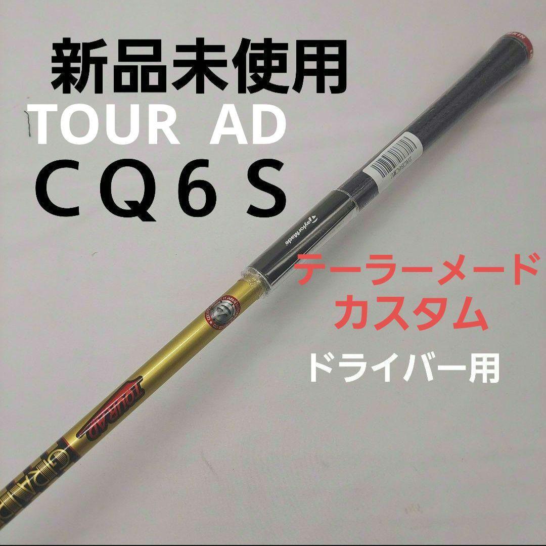 新品 ツアーAD CQ 6S ステルス2ドライバー テーラーメード純正カスタム - メルカリ