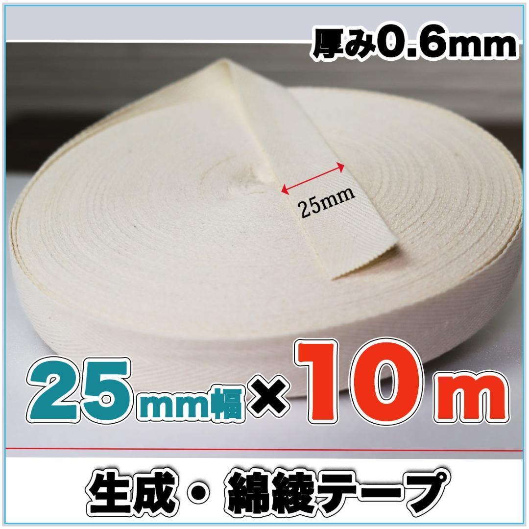 綾テープ 綿テープ コットン ひも 25mm 10m 生成り裁縫 補強テープ - メルカリ