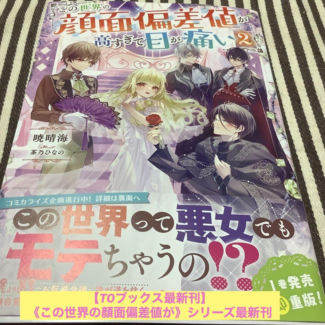 『この世界の顔面偏差値が高すぎて目が痛い2』最新刊toブックス3月発刊 メルカリ
