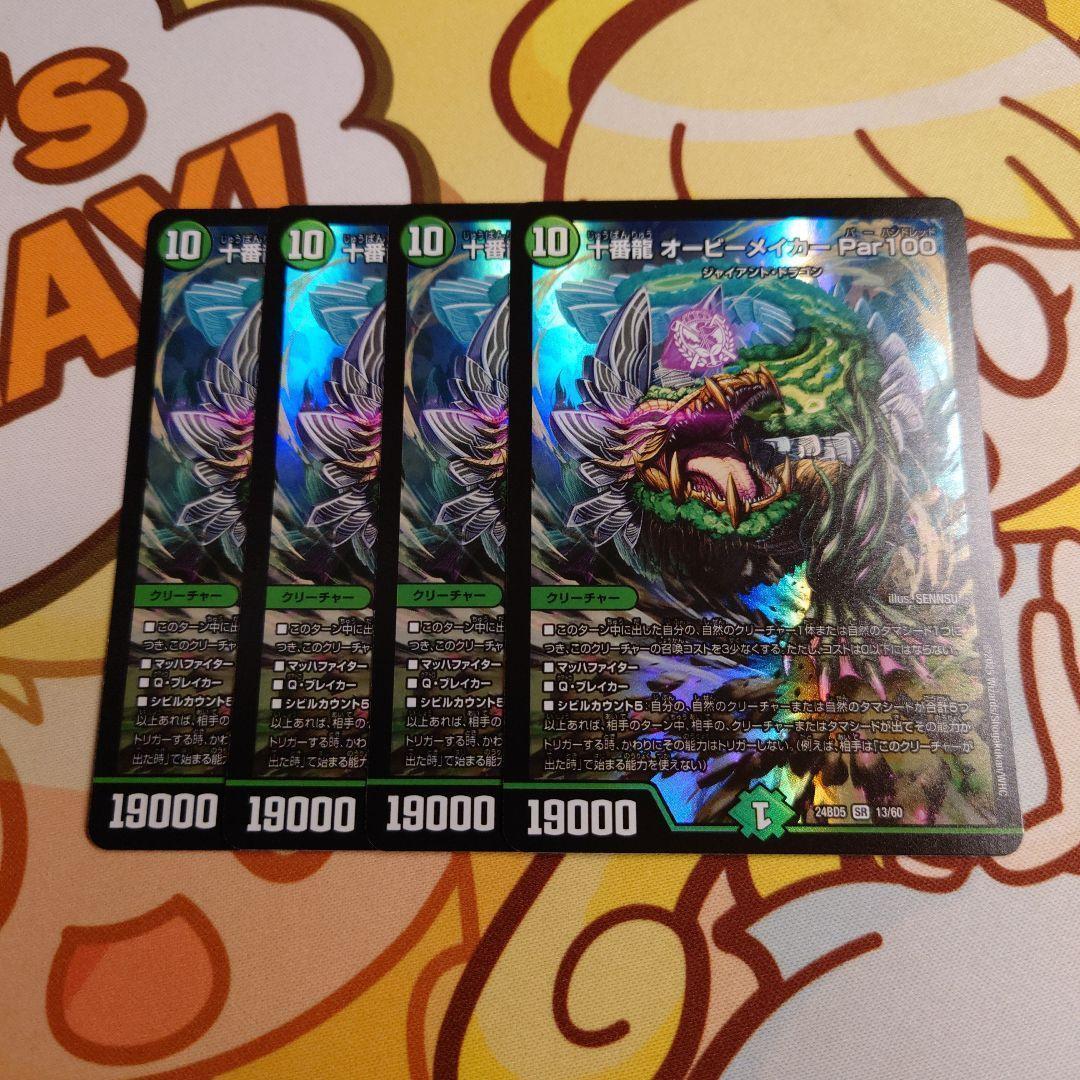 十番龍 オービーメイカー Par100 4枚セット - メルカリ