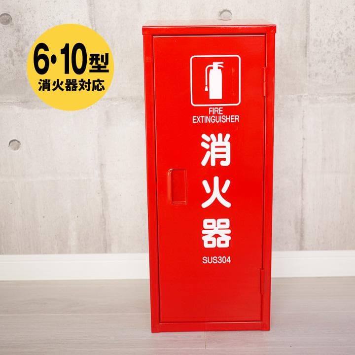 消火器ボックス MC-1 初田製作所 粉末6・10型対応 - メルカリ