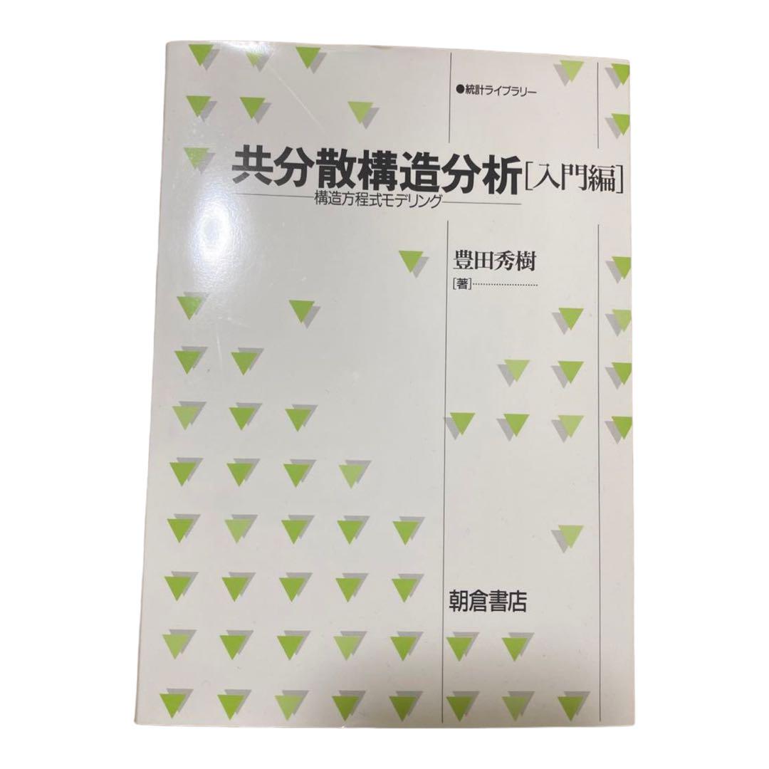 共分散構造分析 入門編 構造方程式モデリング メルカリ