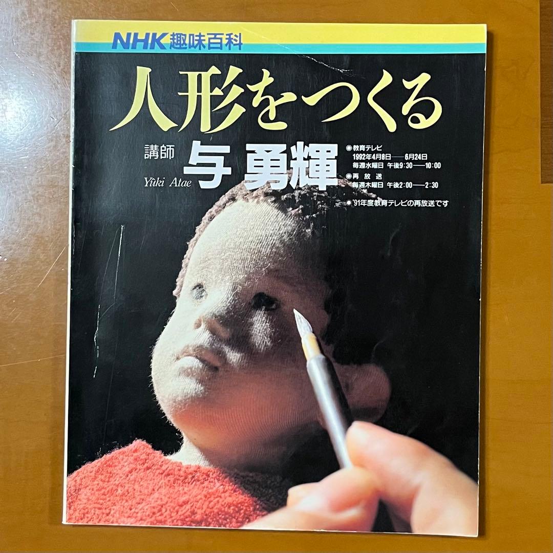 NHK趣味百科 人形をつくる 講師 与勇輝 1992年 日本放送出版協会 - メルカリ