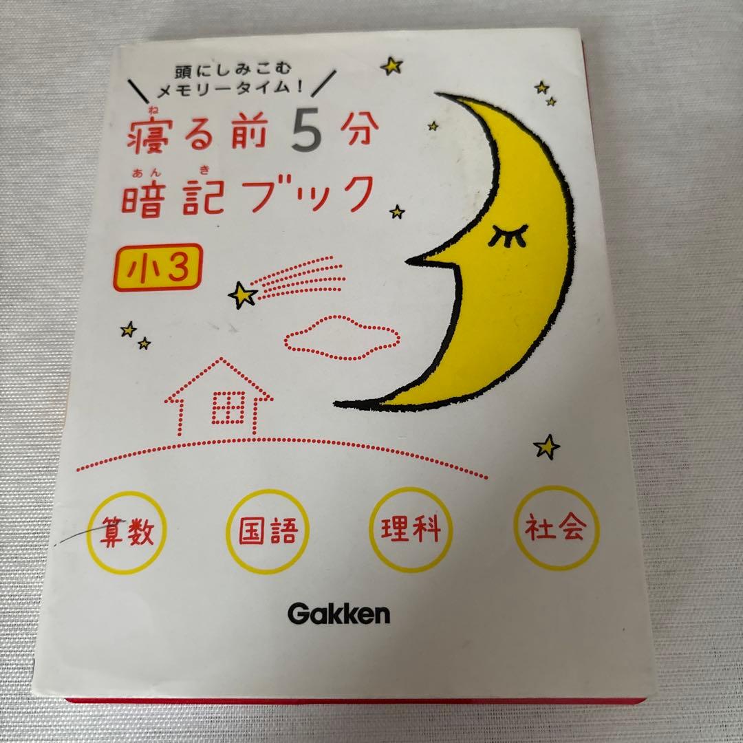 寝る前5分暗記ブック 小3 Gakken - メルカリ
