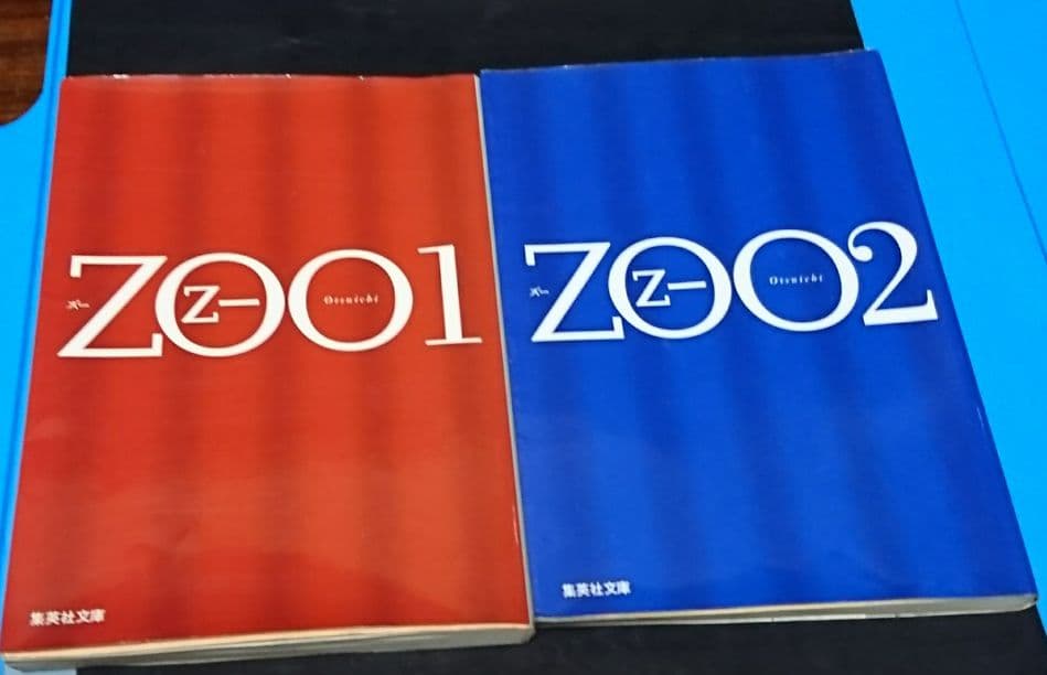 ZOO 1,2 乙一(おついち)2冊セット - メルカリ