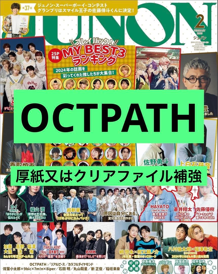 JUNON 2月号 OCTPATH 切り抜き - メルカリ