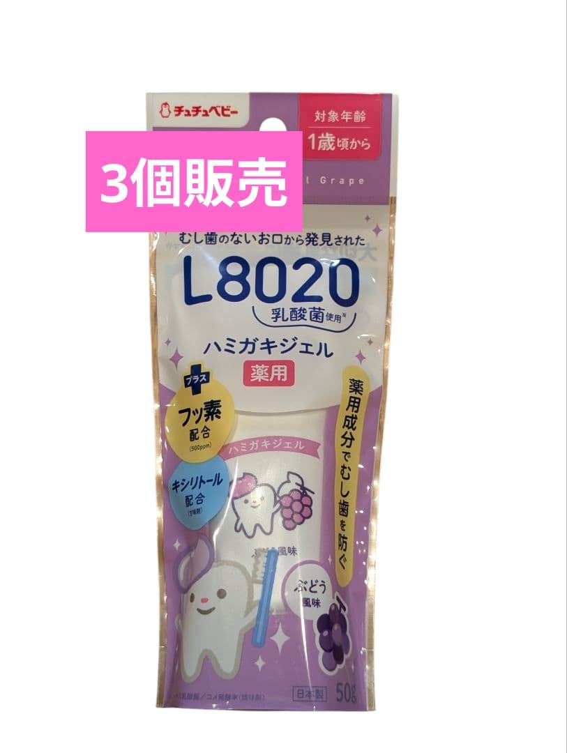 チュチュベビー L8020 乳酸菌 ハミガキジェル 50g ぶどう風味 3個 - メルカリ