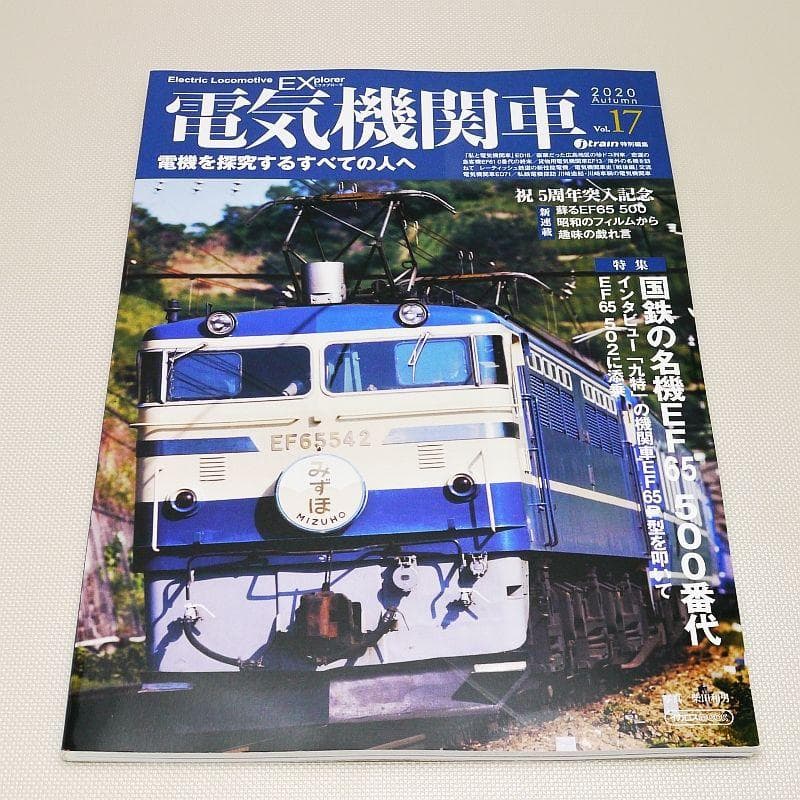 電気機関車EX Vol.17 2020 Autumn イカロス出版 中古書籍 - メルカリ