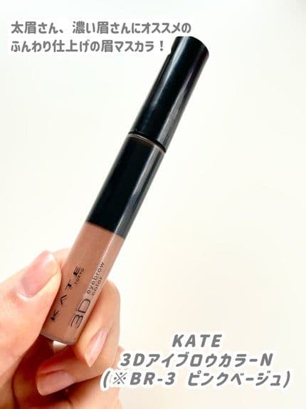 ケイト 3DアイブロウカラーN BR-3 ふんわり眉 眉マスカラ ピンクベージュ - メルカリ
