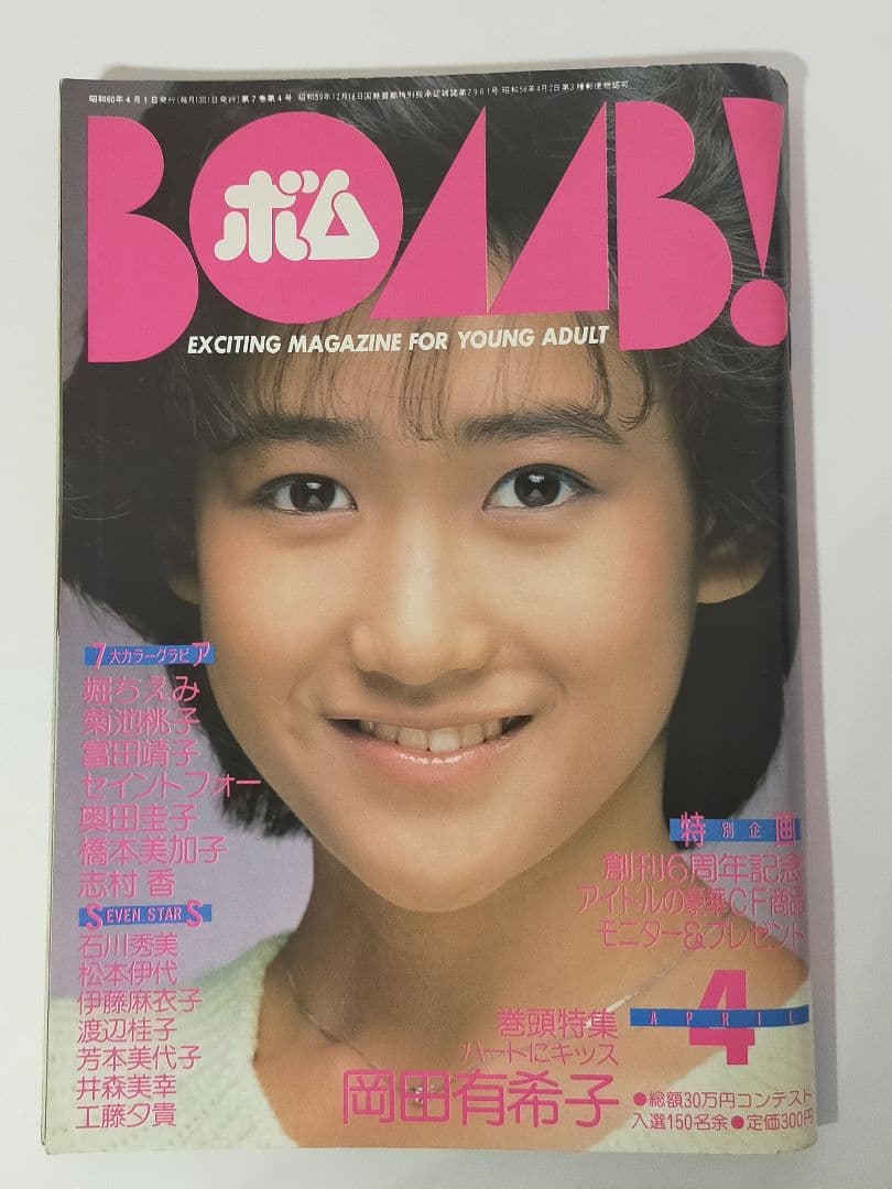 BOMB! 1985年4月号 ボム 岡田有希子 - メルカリ