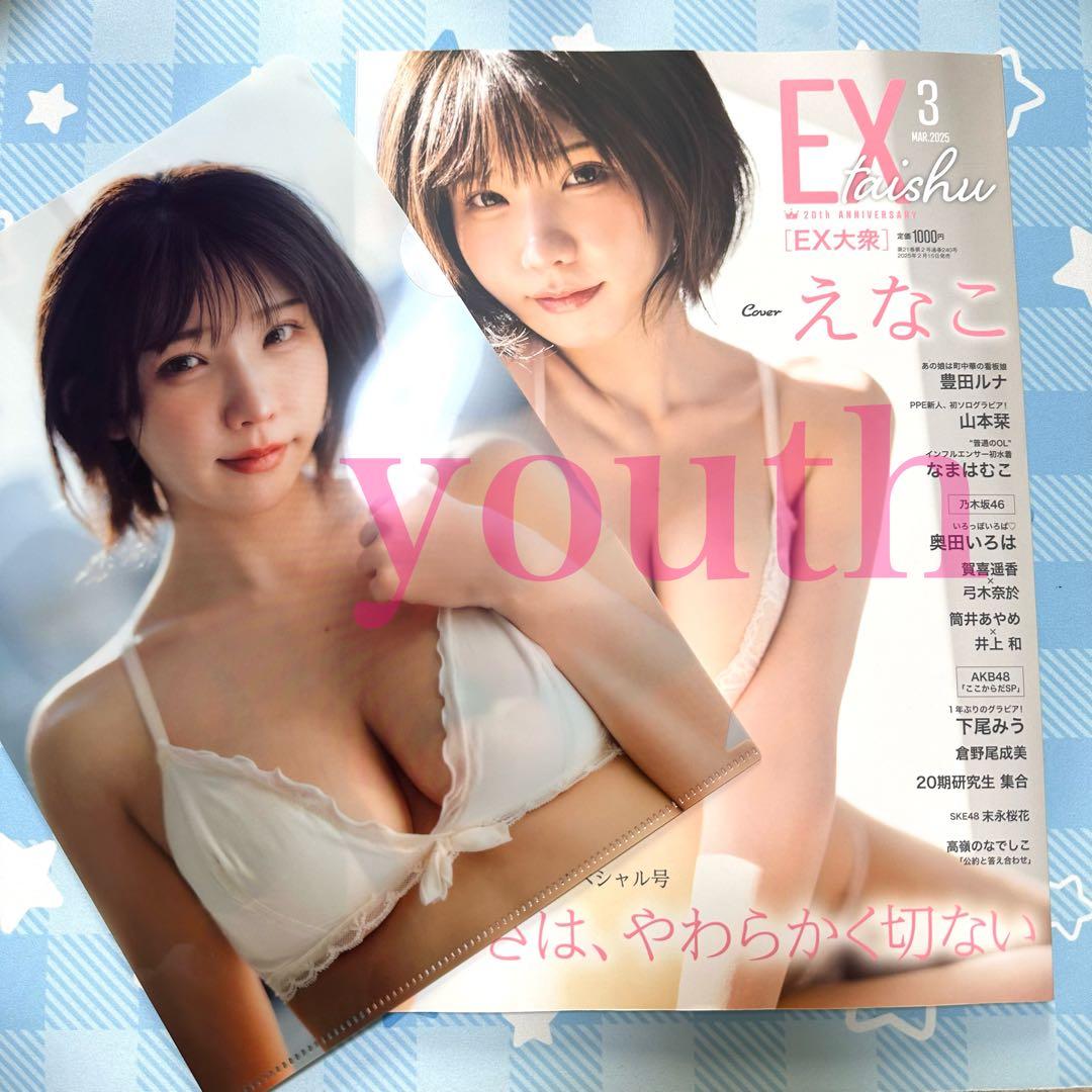EX大衆 3月号 えなこ 表紙 本誌 & 両面クリアファイル ① - メルカリ