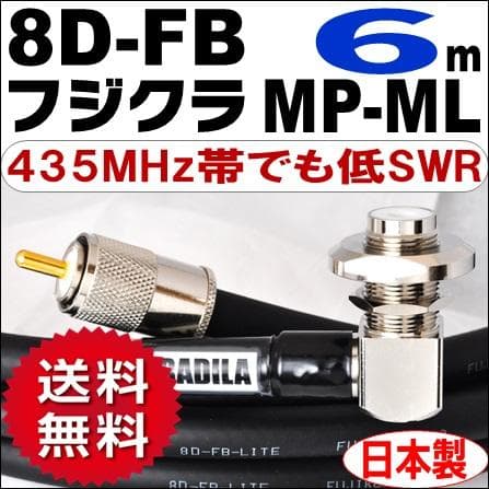 30％割引有名ブランド 8D-SFA 6m (10D-FBに匹敵) 低SWR品 モービル 同軸 フジクラ アマチュア無線 その他-OTA.ON.ARENA.NE.JP