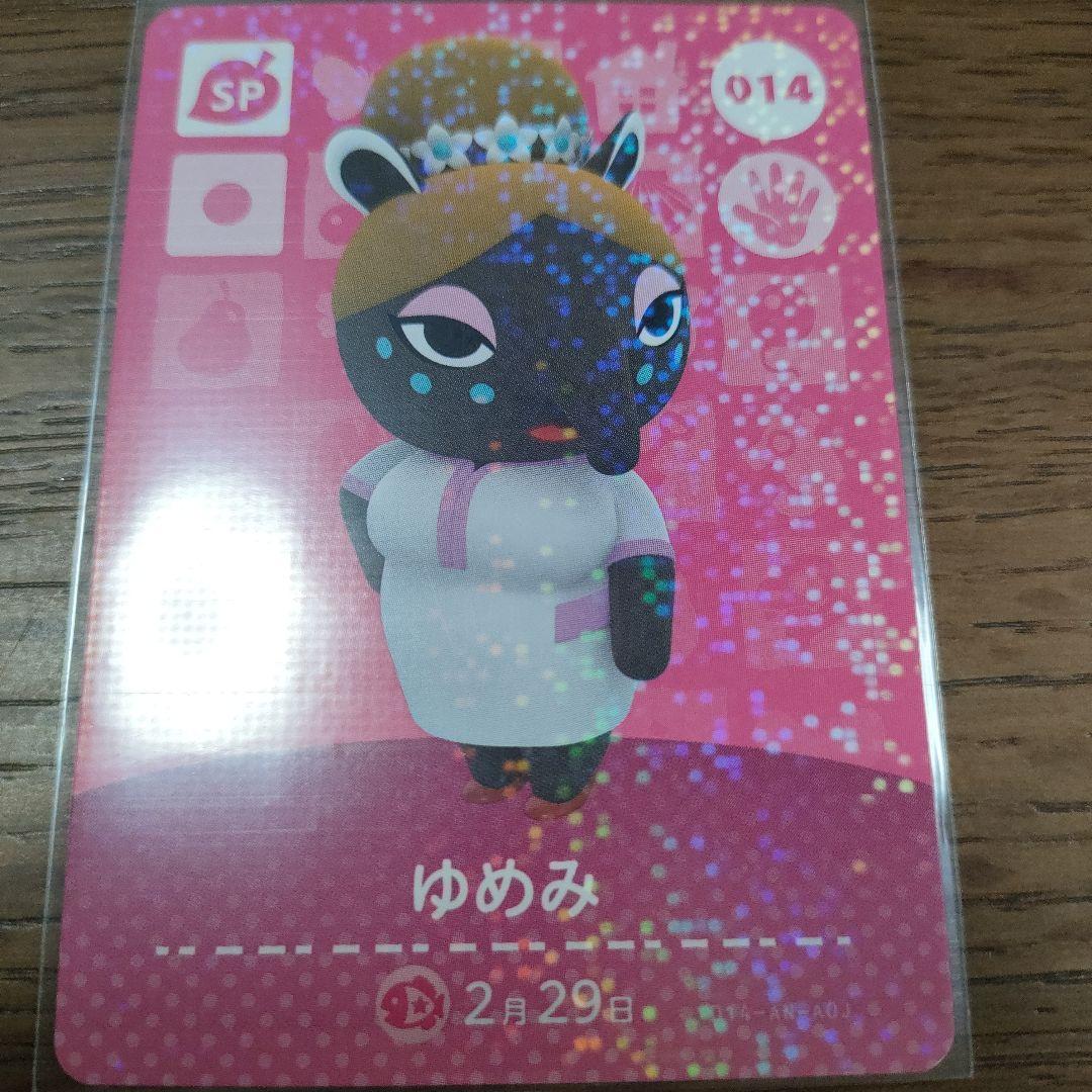 あつまれどうぶつの森 amiiboカード 第1弾SPカード ゆめみ - メルカリ