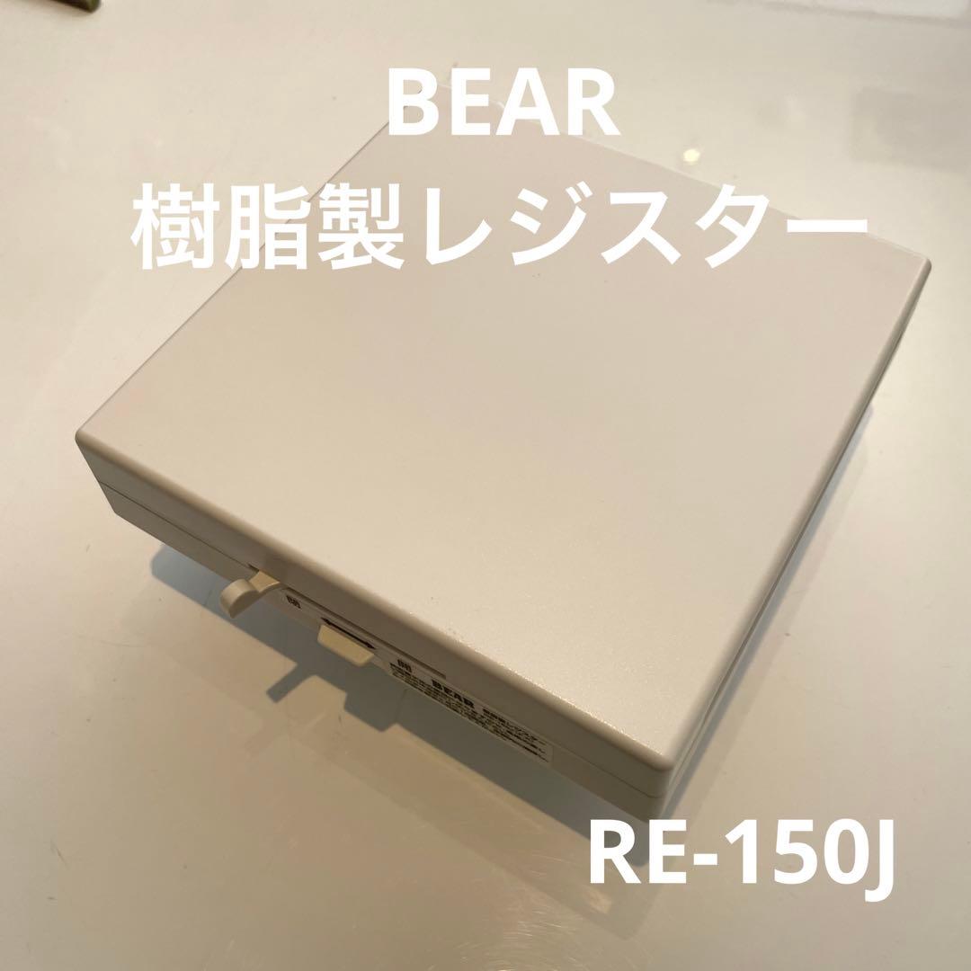 ベアー 樹脂製レジスター RE-150J 注文