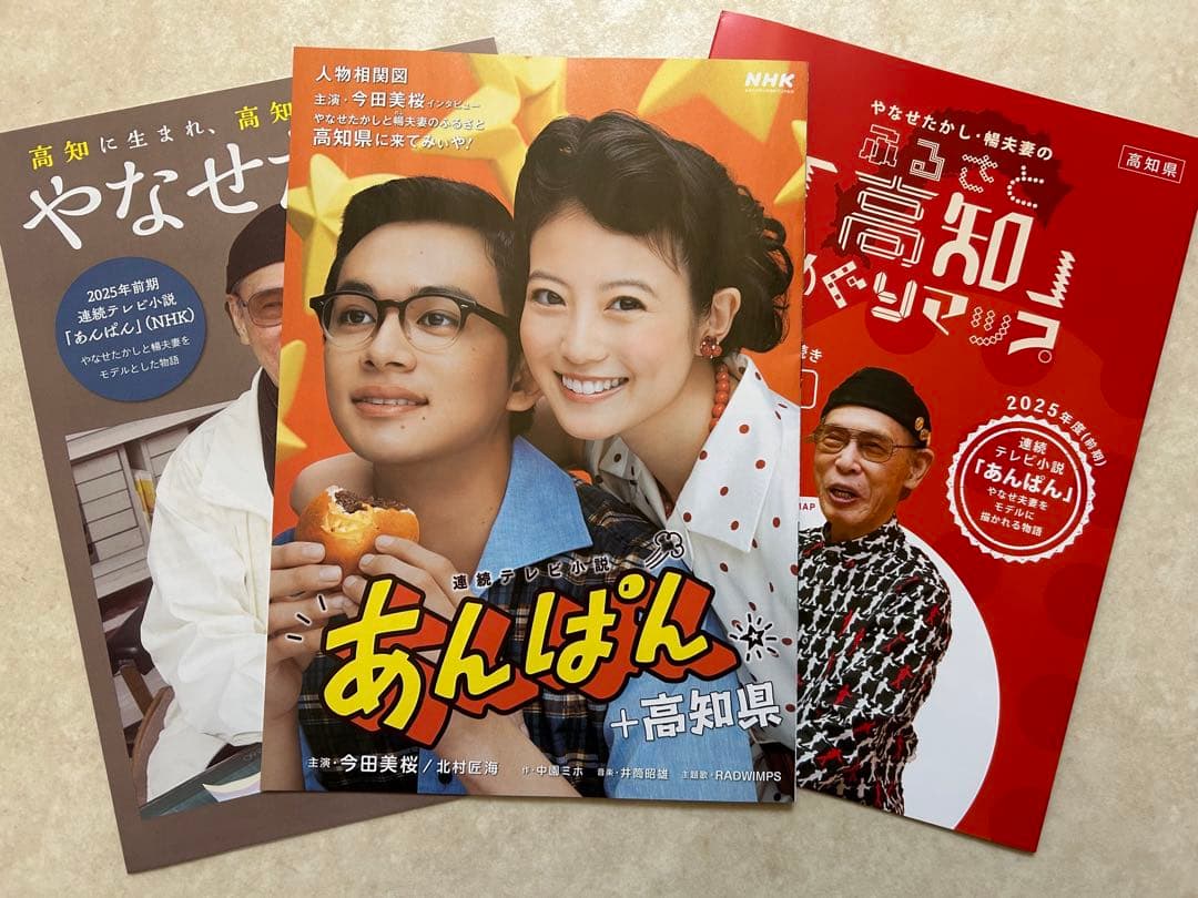 3種 NHK あんぱん 今田美桜 北村匠海 二宮和也 高知県 A4パンフ - メルカリ