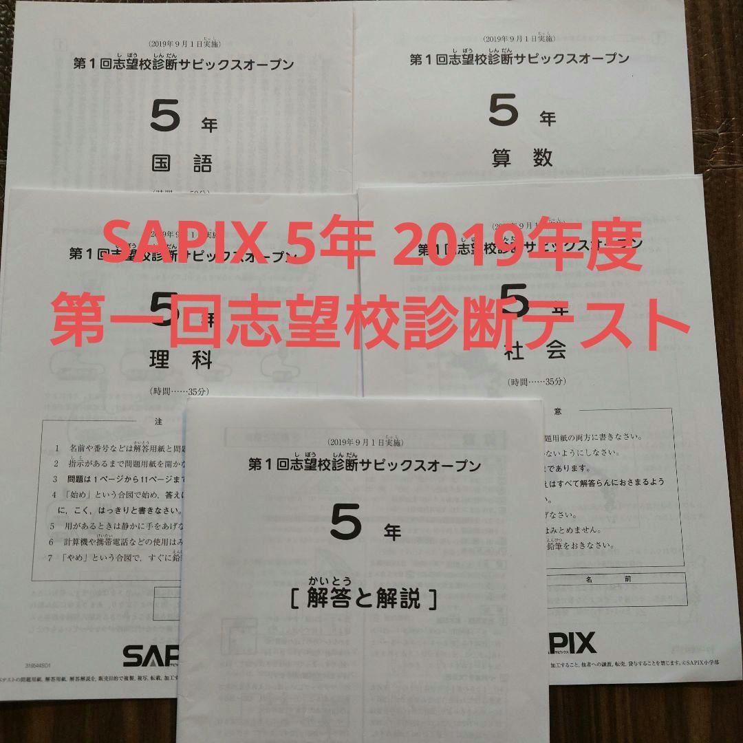 SAPIX 5年 2019年度第一回志望校診断テスト by メルカリ