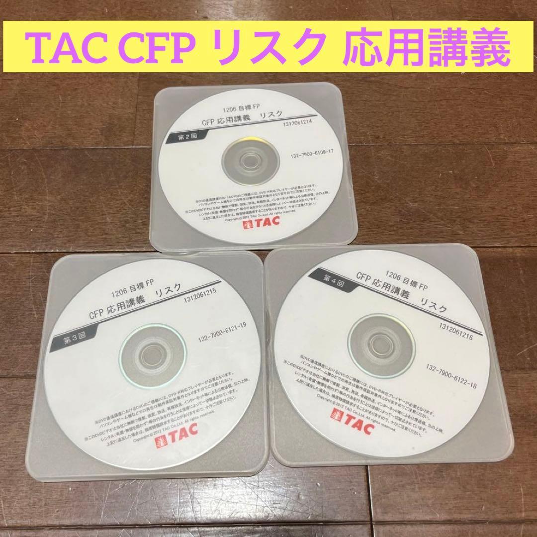 CFP検定 リスク TAC 応用講義2・3・4 DVD - メルカリ