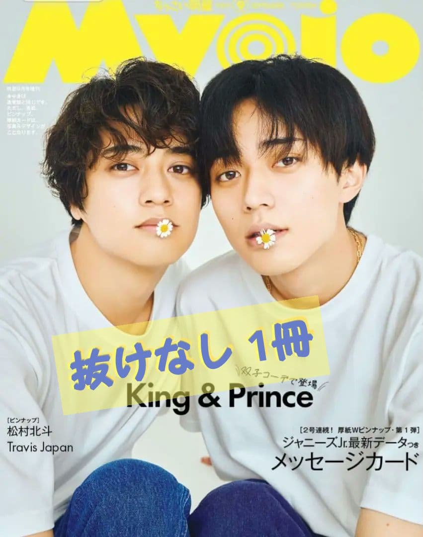 Myojo 9月号 ちっこい版 抜けなし 1冊 - メルカリ