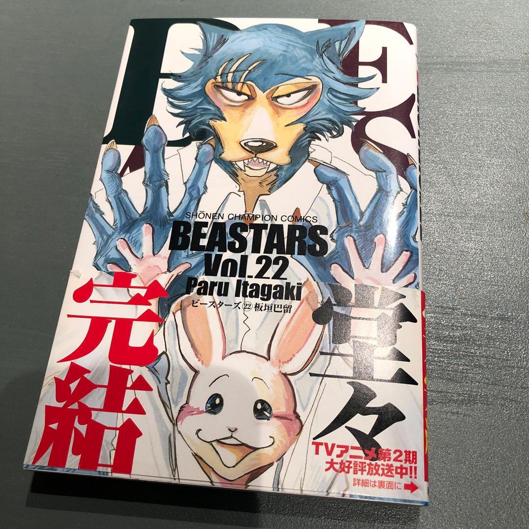 BEASTARS 22 最終巻 - メルカリ