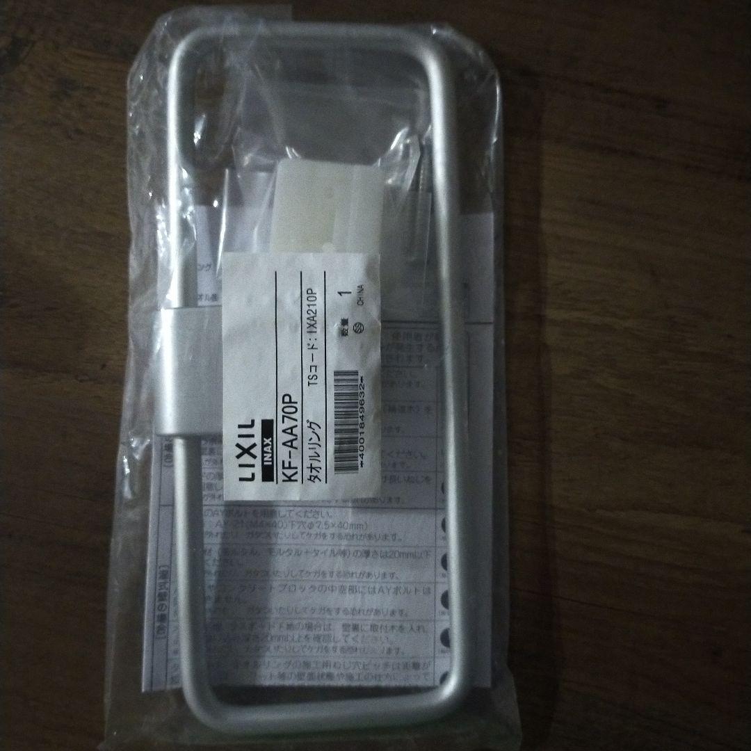 LIXIL KF-AA70P タオルリング - メルカリ