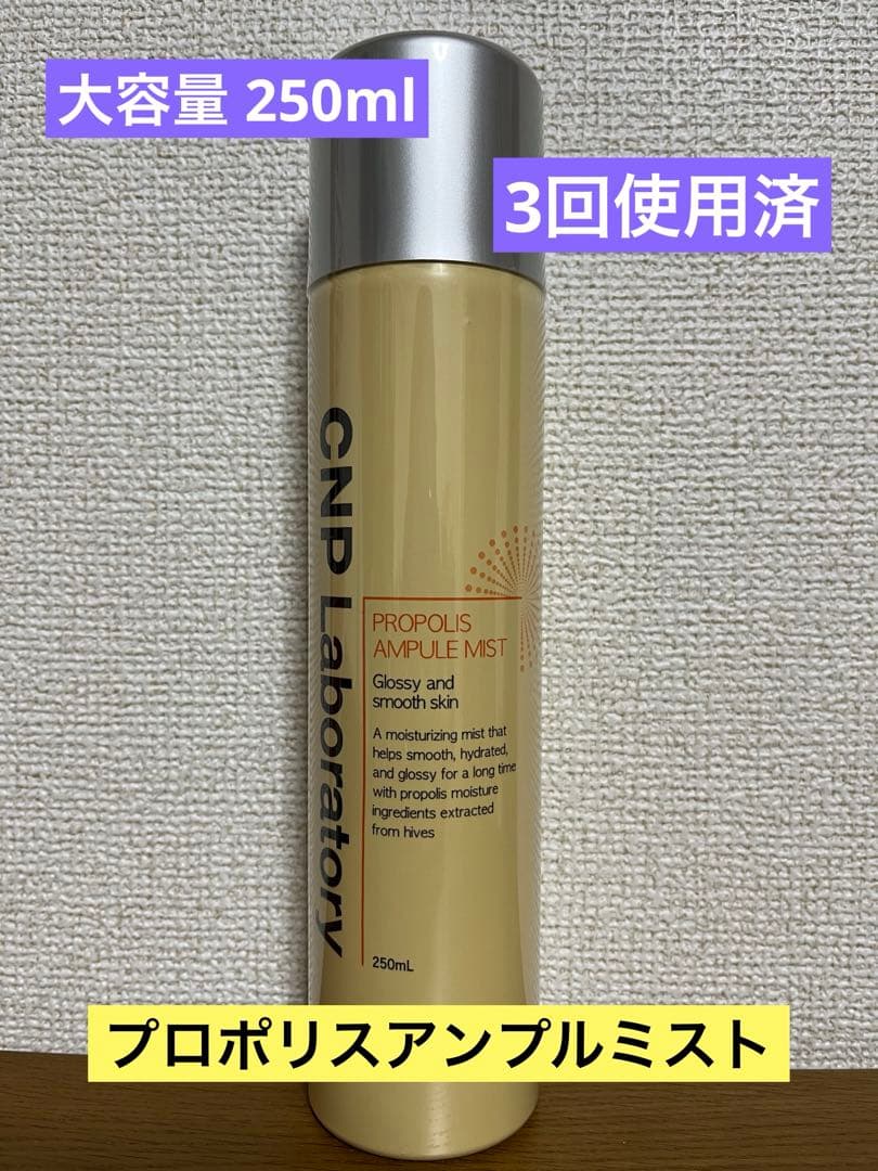 【3回使用/美品】CNP Laboratory プロPミスト 250ml - メルカリ