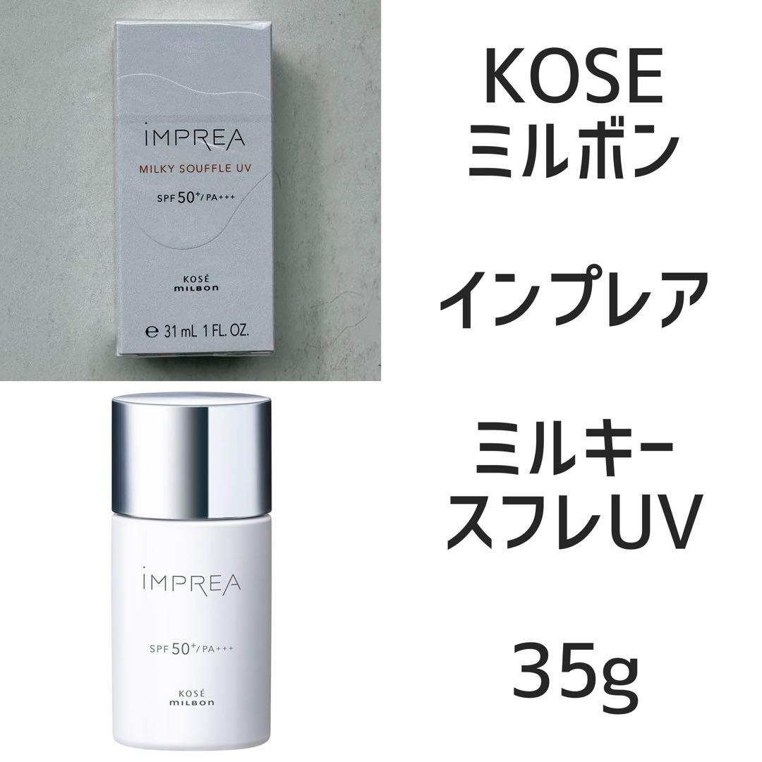【新品未使用☆インプレア】ミルキースフレ UV 35g iMPREA KOSE by メルカリ