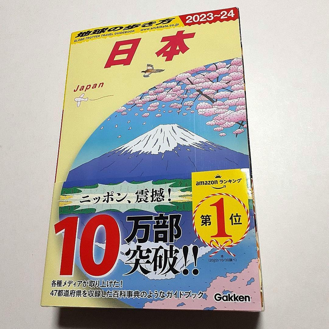 「地球の歩き方 日本」 2023～24 年版 Gakken ほぼ新品 - メルカリ