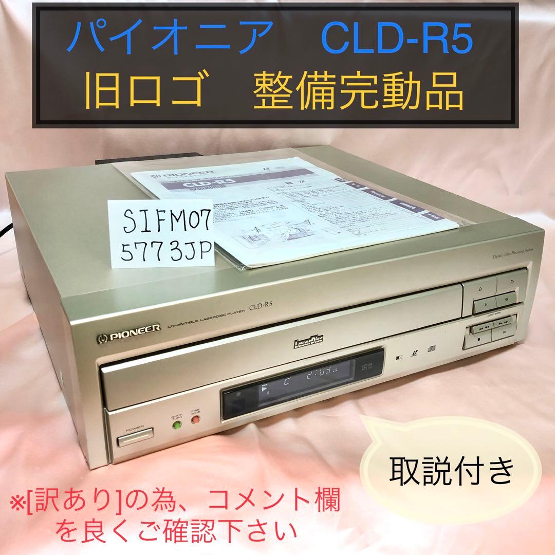 パイオニア CLD-R5 旧ロゴ 整備完動品(5773) - メルカリ