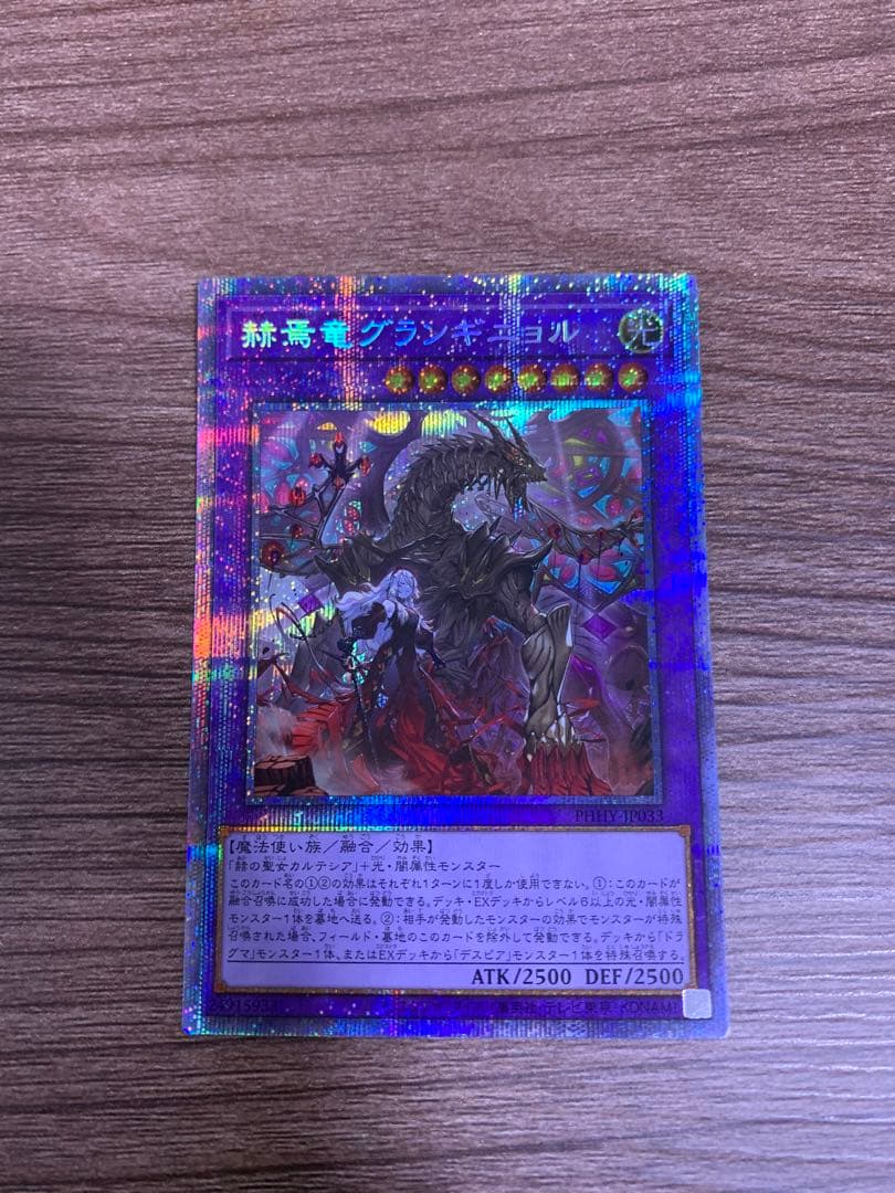 赫焉竜グランギニョル【プリズマティックシークレット】｛PHHY-JP033｝融合 - メルカリ