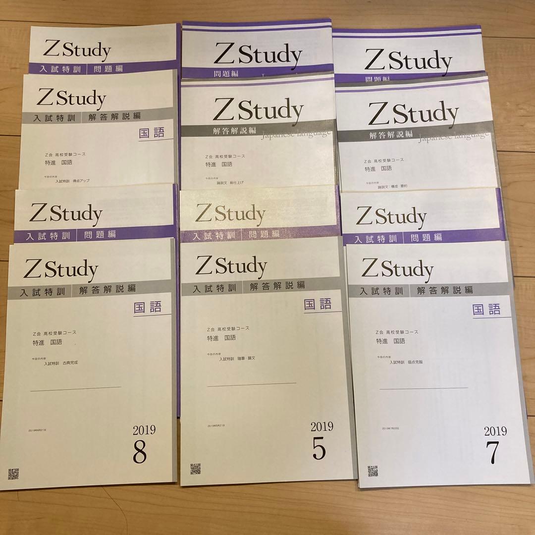 Zstudy Z会 高校受験コース 特進 国語 中学3年 - メルカリ