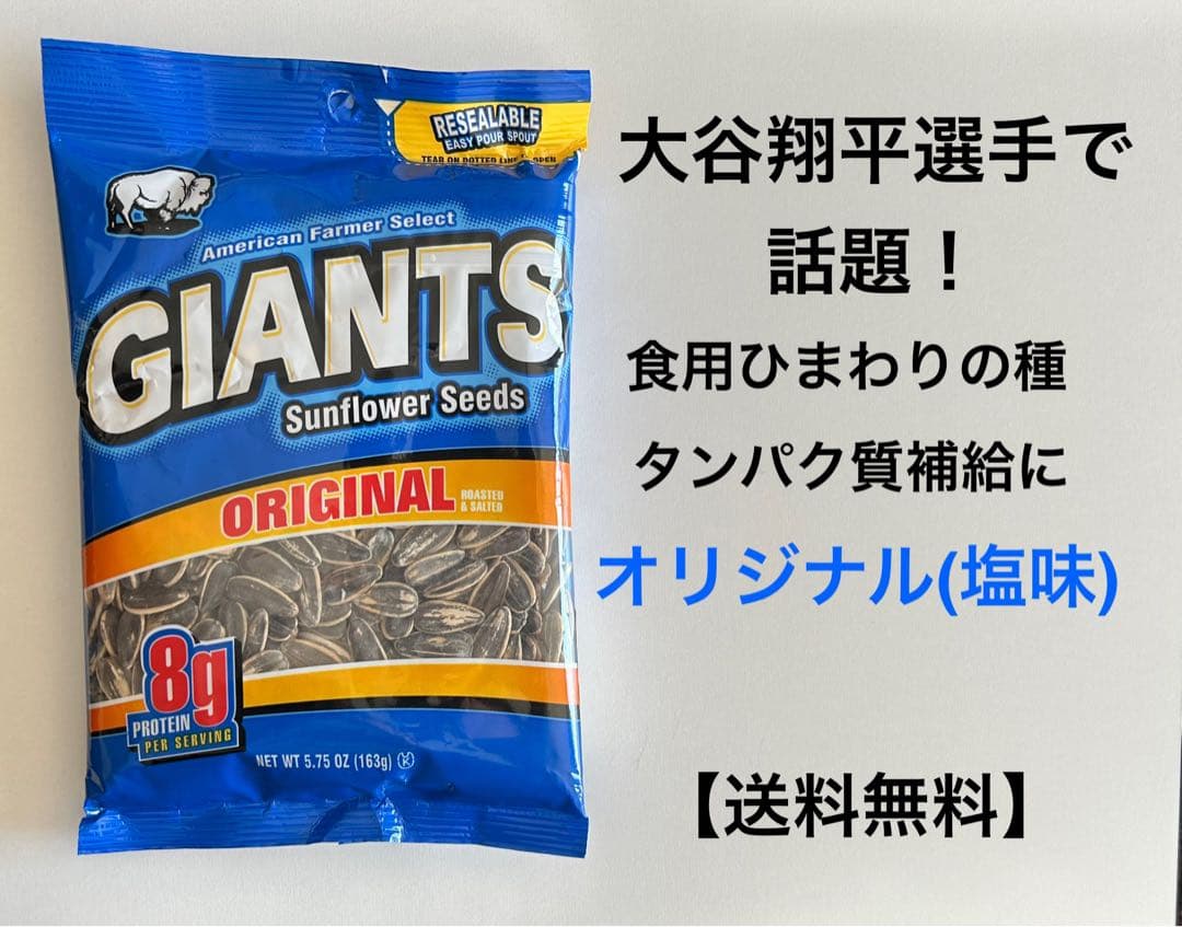 GIANTS サンフラワーシードオリジナル 塩味 163g ひまわりの種 1袋 - メルカリ