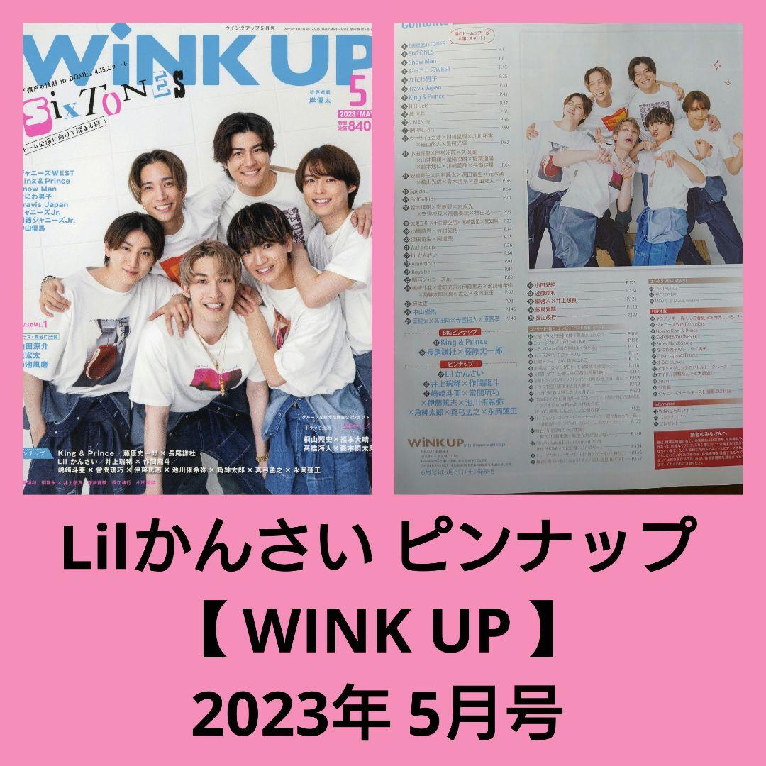 Lilかんさい ピンナップ【WINK UP 2023年 5月号】 by メルカリ