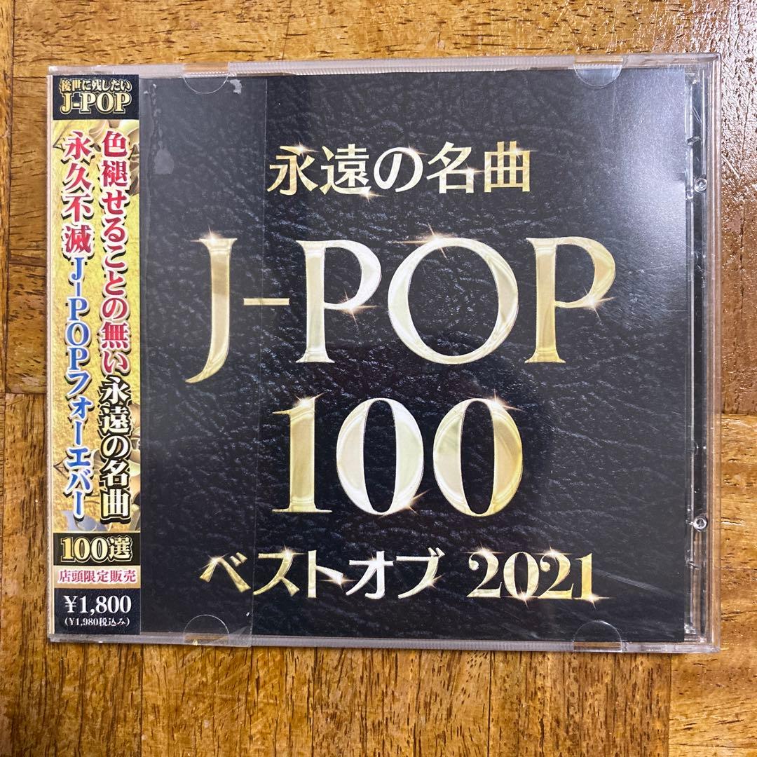 永遠の名曲 J POP 100 ベスト オブ 2021 CD - メルカリ