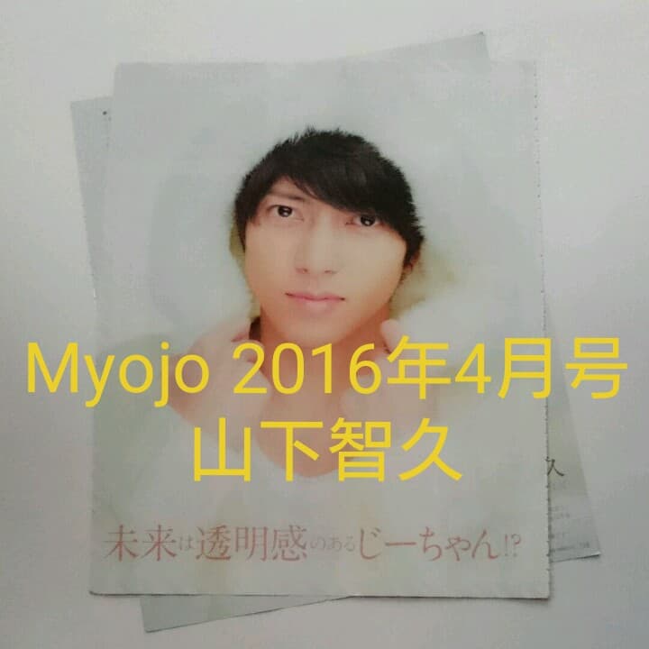 山下智久・Myojo 2016年4月号・切り抜き - メルカリ