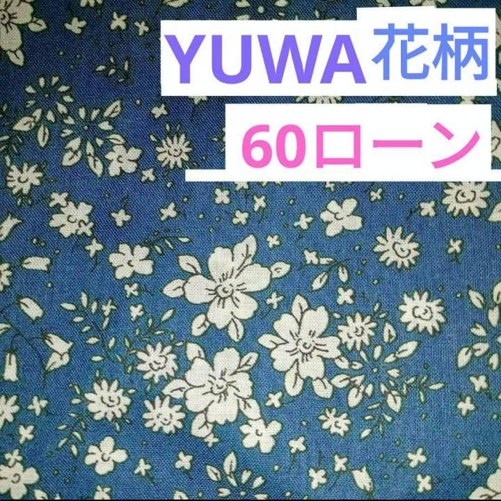 はぎれYUWA 花柄60ローン。1m（約100㎝ 100㎝）★延長不可 by メルカリ