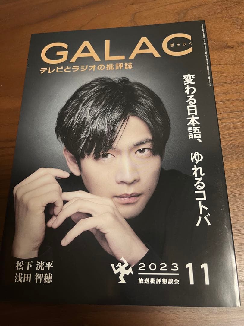 GALAC 2023年11月号 松下洸平 表紙 【新品】 by メルカリ