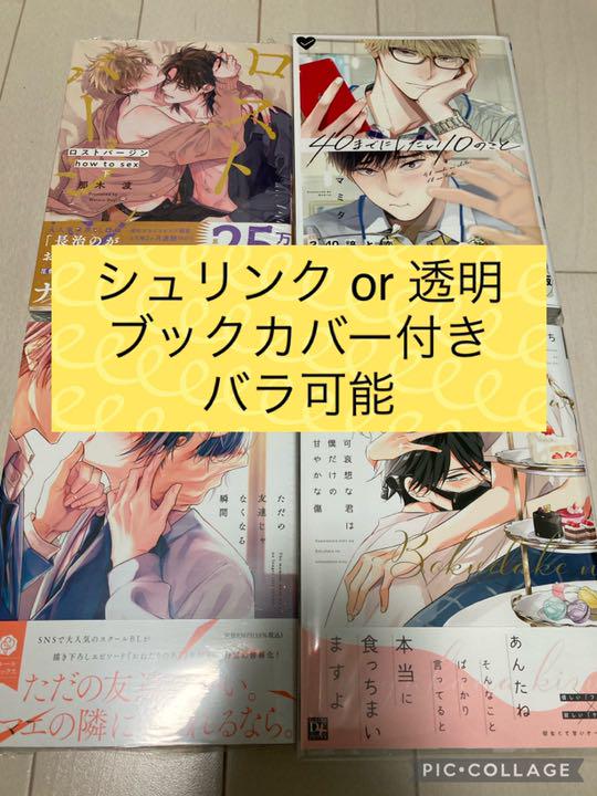 可哀想な君は僕だけの甘やかな傷/ロストバージン How To Sex 下巻/他 メルカリ