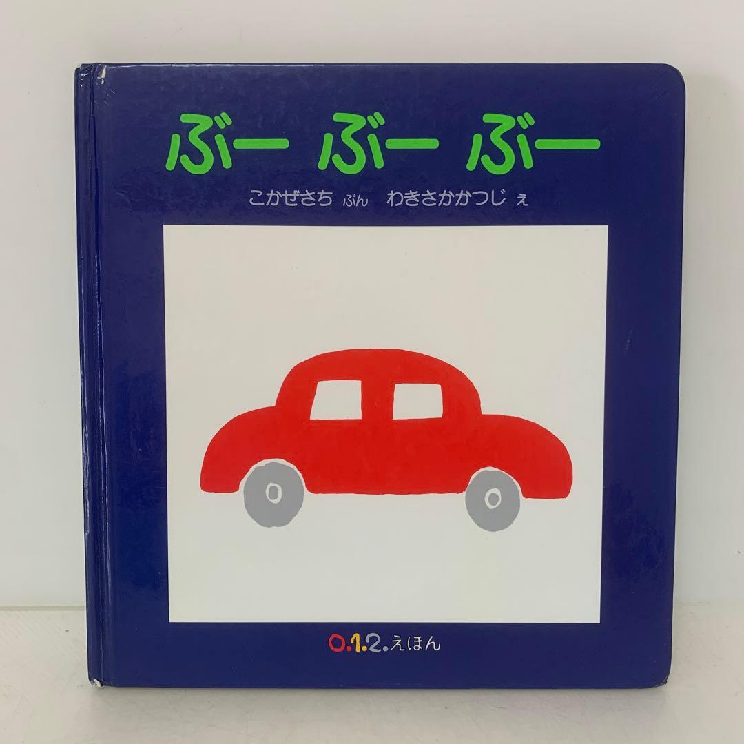 絵本/ぶーぶーぶー/0・1・2・えほん 17-A-9457 - メルカリ
