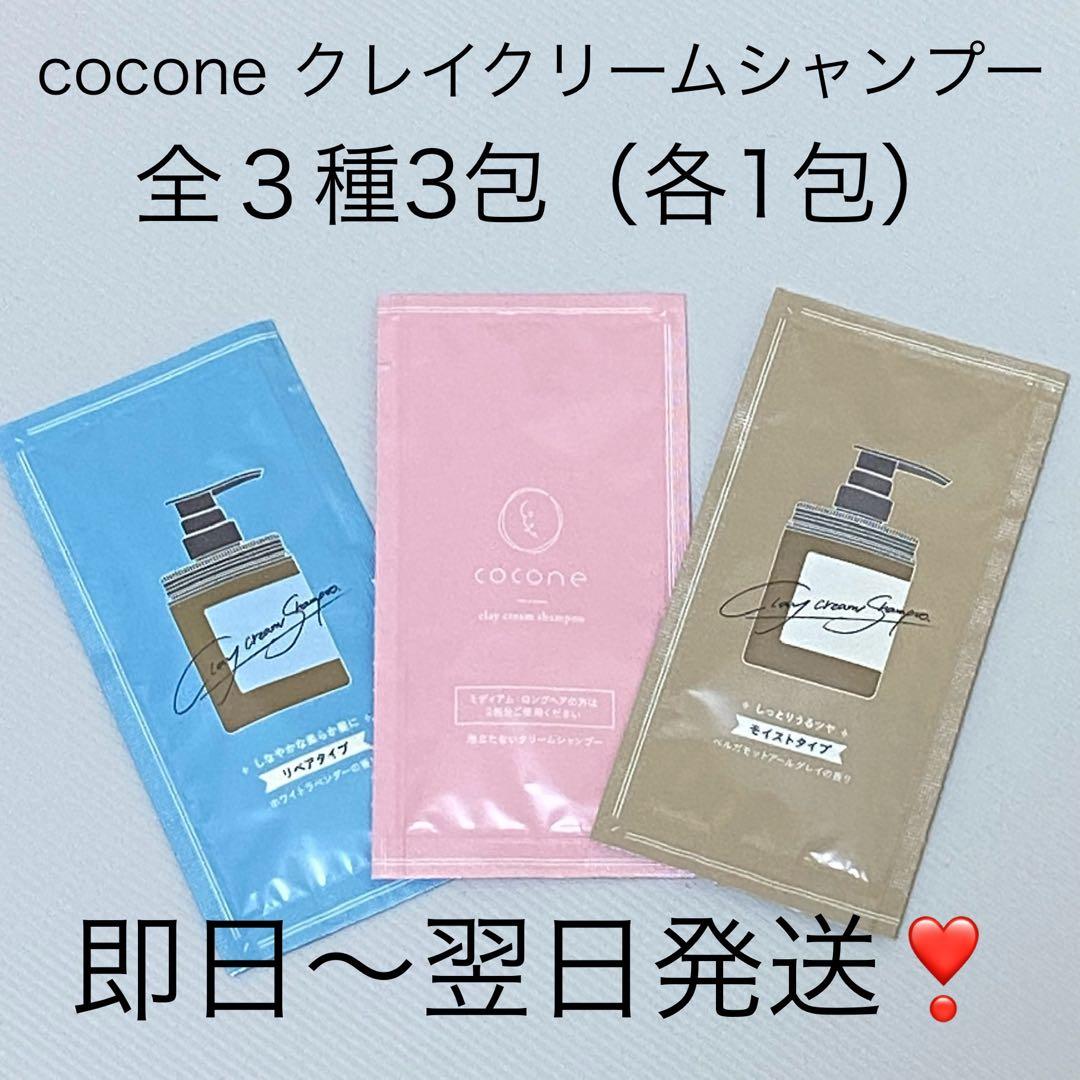 【3種各1包】cocone ココネクレイクリームシャンプーお試しサンプル - メルカリ