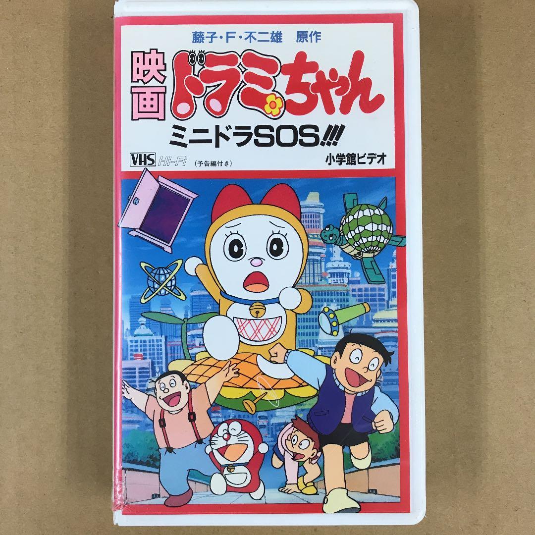 映画 ドラミちゃん ミニドラSOS!!! 小学館ビデオ VHS - メルカリ