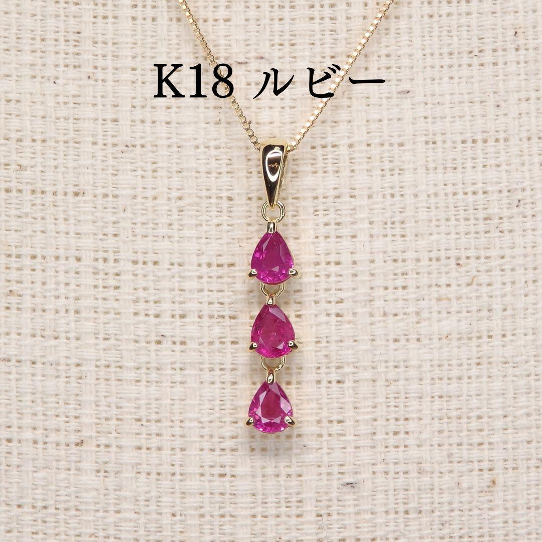 ゴールド K18 ルビー ペンダントトップ 0.97ct Z5421 しずく3連 - メルカリ